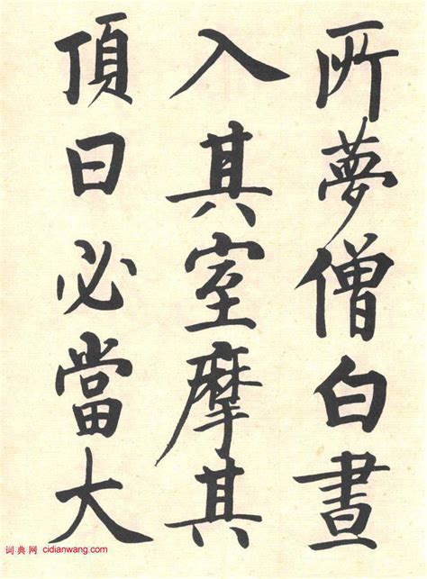 启功楷书临玄秘塔碑5 启功书法欣赏 词典网