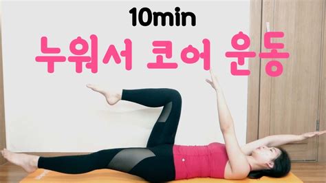 코어운동 초보를 위한 누워서하는 운동 And 플랭크 10분 은별 필라테스 Youtube