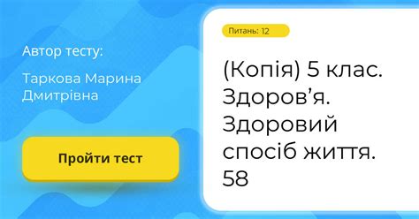 Копія 5 клас Здоровя Здоровий спосіб життя 58 Тест на 12 запитань Пізнаємо природу