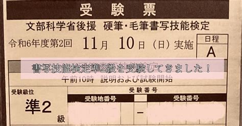 書写技能検定準2級を受験してきました！ コソダテブログ