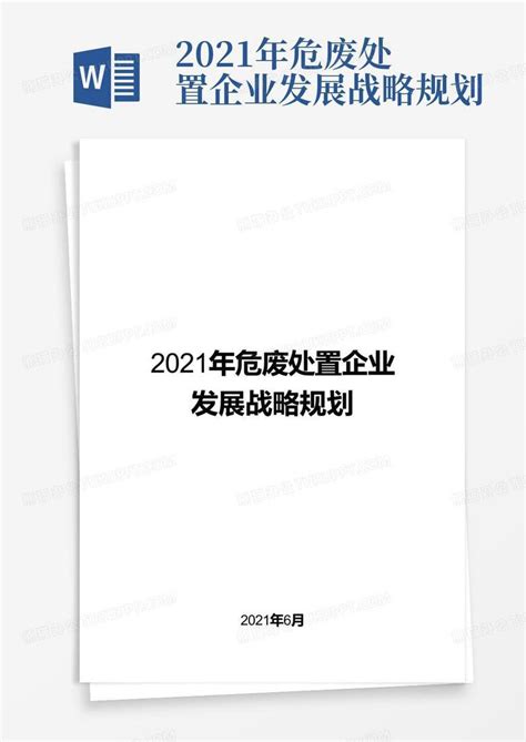 2021年危废处置企业发展战略规划 Word模板下载编号lwnwgozk熊猫办公