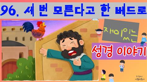 96 세 번 모른다고 한 베드로 찐 할머니 이현미목사 어린이 성경이야기 Youtube