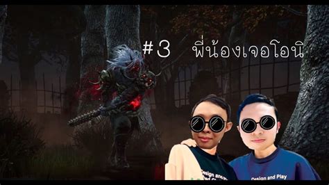 Dead By Daylight 3 พี่น้องเจอโอนิ Youtube