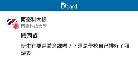 體育課 南臺科大板 Dcard