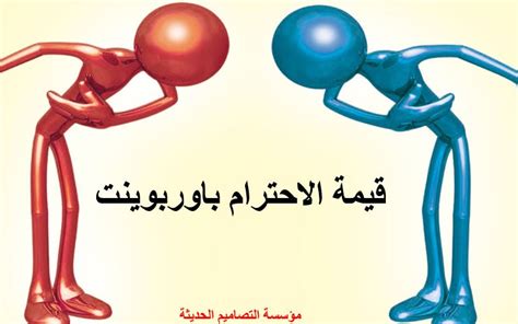 مميزات برنامج بوربوينت مؤسسة التصاميم الحديثة