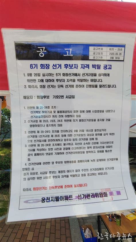 여수 웅천 A아파트 입주자대표 선거 갈등 논란 한국다중뉴스