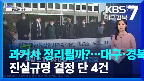 쇼맥 과거사 정리될까대구·경북 진실규명 결정 단 4건 Kbs 20221212 Youtube