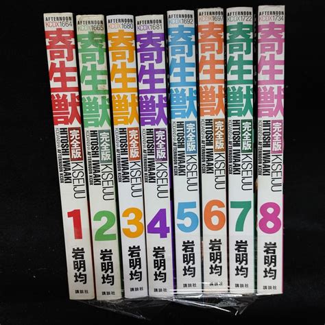 Yahoo オークション 寄生獣 完全版 全8巻 岩明均 未手入れ