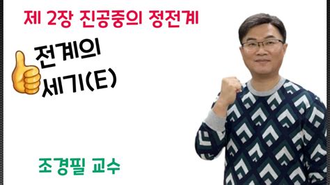 전기자기학 10강 전계의 세기 Youtube