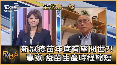 新冠疫苗年底有望問世？！專家：疫苗生產時程縮短｜黃星樺主持｜focus全球新聞 20201117 Youtube