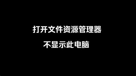 打开文件资源管理器不显示此电脑 锐哥评测站 锐哥评测站 哔哩哔哩视频