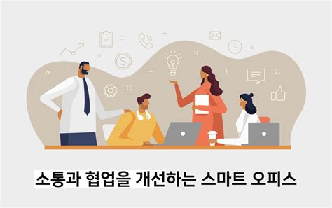스마트 오피스란 의미부터 도입방법까지 알아보기 Sharedit It 지식 공유 네트워크