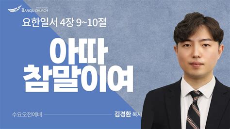 수요오전예배 240807수 아따 참말이여 김경환 목사 Youtube