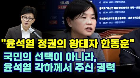 서은숙 윤석열 정권의 황태자 한동훈 윤석열 각하께서 주신 권력 Youtube