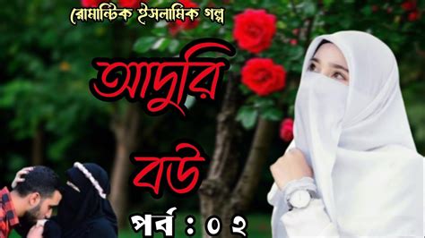 রোমান্টিক একটি কষ্টের গল্প । আদুরি বউ । আধারের আলো ও অশান্ত মনের ঝড়