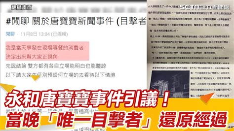 永和唐寶寶事件引議！當晚「唯一目擊者」還原經過｜三立新聞網 Youtube