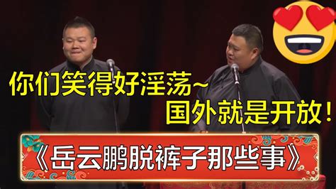 岳云鹏：你们笑得好淫荡！孙越：废话！你说脱裤子的事能不笑吗 德云社 郭德纲 于谦 岳云鹏 孙越 郭麒麟 Youtube