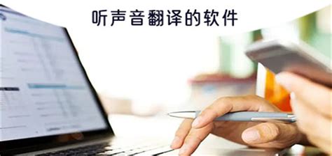 带字幕的听声音翻译的软件大全 速度快的翻译软件推荐 超好玩