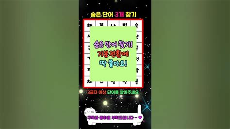 숨은 단어 찾기 기분 전환에 딱 좋아요 Youtube