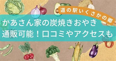 生坂村道の駅かあさん家の灰焼きおやき通販可能 お店の口コミやアクセス方法も エンゲージング