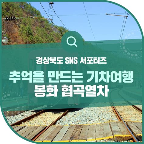 추억을 만드는 기차여행 봉화 분천역 협곡열차v Train 네이버 블로그