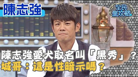 陳志強愛犬取名叫「黑秀」？城哥：這是性暗示嗎？曾國城 陳志強 Part2 Ep136【全民星攻略】 Youtube