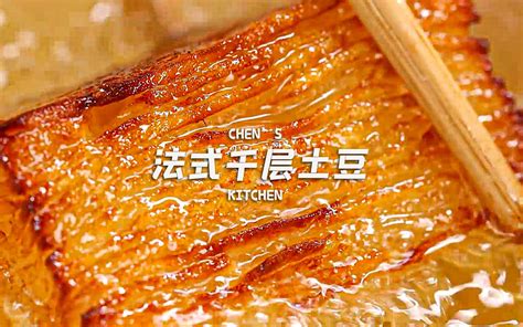能把1块钱的土豆卖出300块的天价，法式千层土豆究竟是怎么做的？ 哔哩哔哩