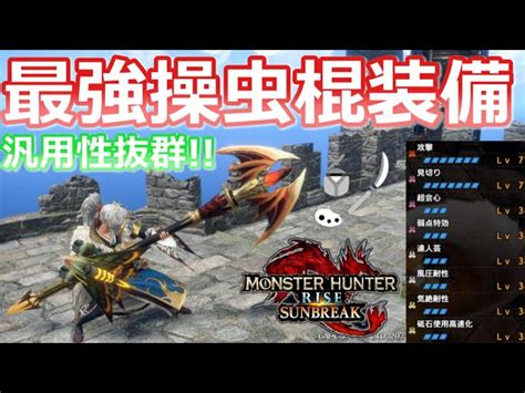 【mhrsモンハンライズサンブレイク】使いやすさ抜群！！汎用性高火力操虫棍装備！！（操虫棍サンブレイク装備高火力最強おススメ汎用