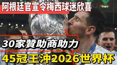 球王效應！阿根廷官宣令梅西球迷欣喜，30家贊助商助力，45冠王沖2026世界杯！梅西messimbappéneymar姆巴佩哈蘭德