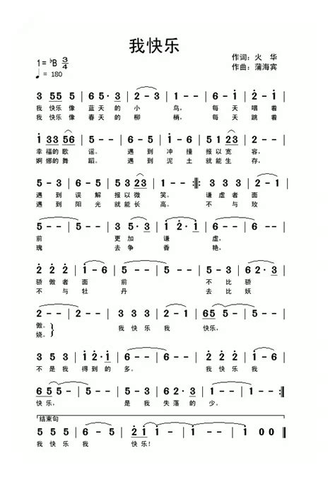 歌谱 我快乐 作词 火华 作曲 蒲海宾 演唱 简谱大全