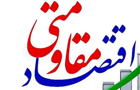 معرفی ۱۲ کارخانه با نشان اقتصاد مقاومتی