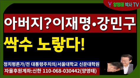 아버지 이재명 · 강민구 싹수 노랗다 20240621 Youtube