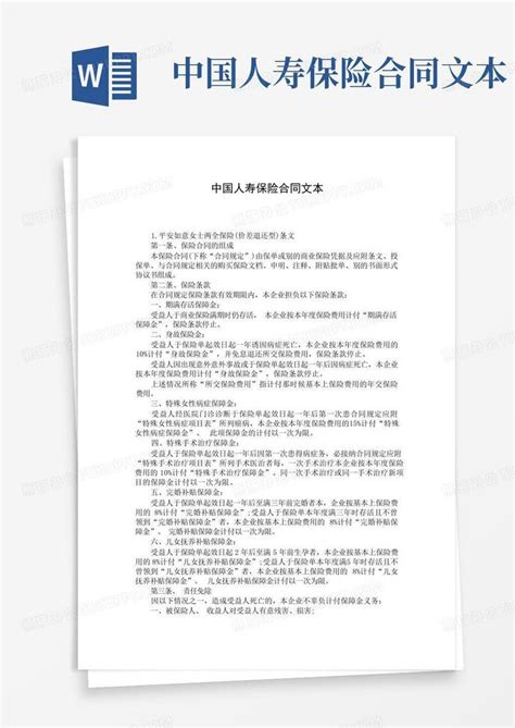 中国人寿保险合同文本word模板下载编号lraevxro熊猫办公