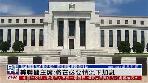 美联储主席：将在必要情况下加息凤凰网视频凤凰网