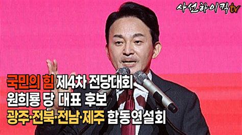 국민의 힘 전당대회 광주전북전남제주 합동연설회 원희룡 당 대표 후보 원희룡 Youtube