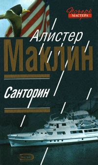 Санторин | Маклин Алистер - купить с доставкой по выгодным ценам в ...