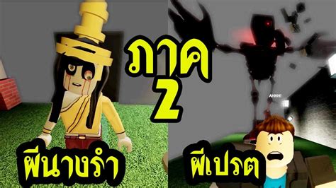 เรื่องเล่าผี Roblox ตอน ผีนางรำ และ ผีเปรต ภาค 2 น่ากลัวกว่าเดิม