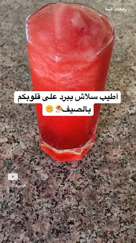 أطيب وأسهل وأسرع سلاش تعملوه😍بااااارد Youtube