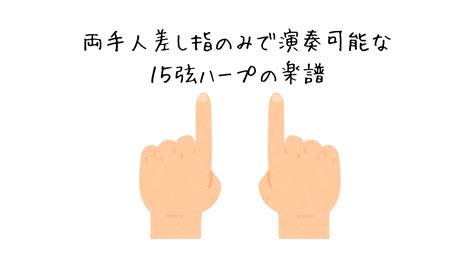 両手人差し指のみで演奏可能な15弦ハープの楽譜 15弦ハープの森