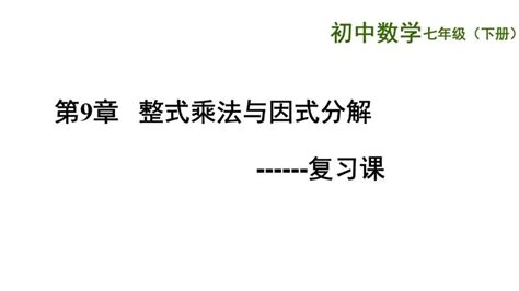 第九章整式乘法与因式分解复习课 （苏教科）课件ppt 教习网课件下载