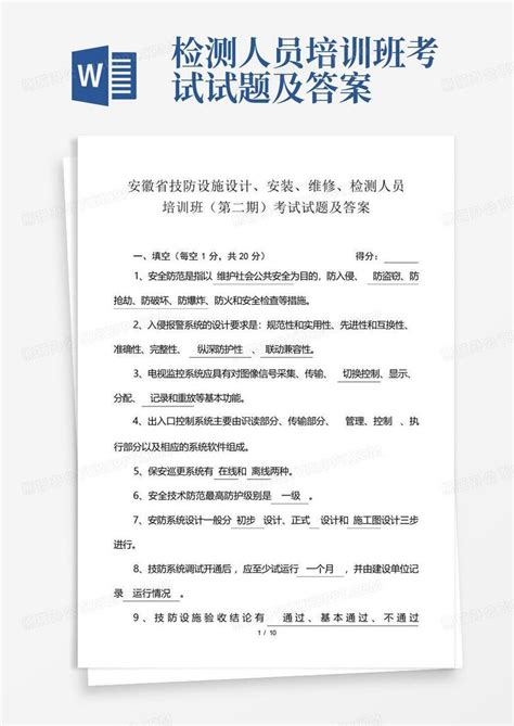 检测人员培训班考试试题及答案word模板下载编号qjnmprod熊猫办公