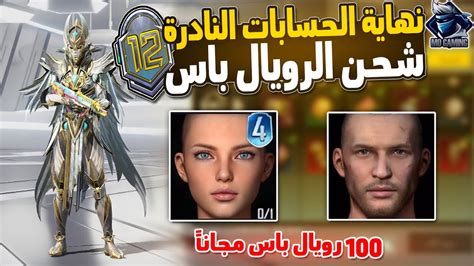 رسمياً ضلعي ️ عودة فيس السيزون الرابع وشحن الرويال باس 12 ببجي موبايل😍