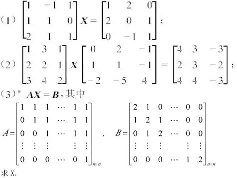 设矩阵，则矩阵方程xab的解x等于（）简答题试题答案