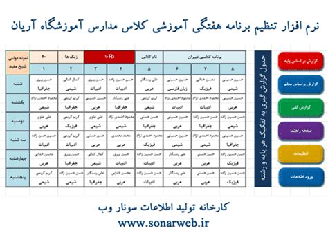 نرم افزار فارسی کنترل برنامه ریزی آموزشی کلاس های درسی مدارس و آموزشگاه