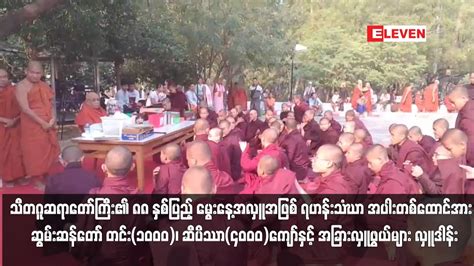 သီတဂူဆရာတော်ကြီး၏ ၈၈ နှစ်ပြည့် မွေးနေ့အလှူအဖြစ် ရဟန်းသံဃာ အပါးတစ်ထောင်အား Youtube