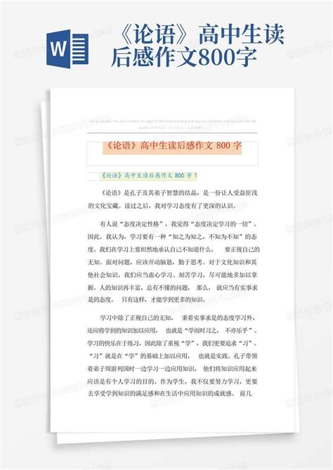 《论语》高中生读后感作文800字 Word模板下载编号qbzpxooj熊猫办公