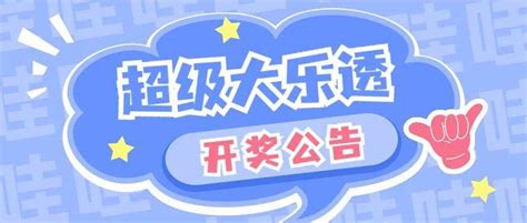 “10亿元大派奖”活动圆满收官 大乐透开出4注一等奖奖金追加投注彩票