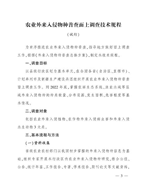 农业外来人侵物种普查面上调查技术规程 试行 外来入侵物种信息系统