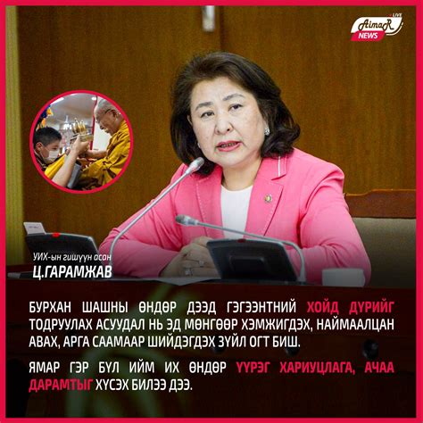 Aimar УИХ ын гишүүн асан Ц Гарамжав X Богдын асуудлаар өөрийн сошиал хуудсанд мэдээлэл хийжээ
