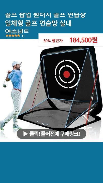 골프 팝업 원터치 골프 연습장 일체형 골프 연습망 실내 연습네트 Smartphone Youtube